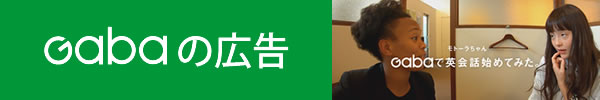 英会話教室ならマンツーマン専門の英会話スクール Gaba