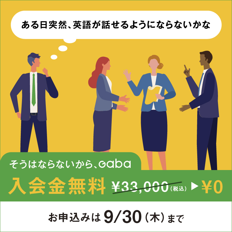 英会話教室ならマンツーマン専門の英会話スクール Gaba